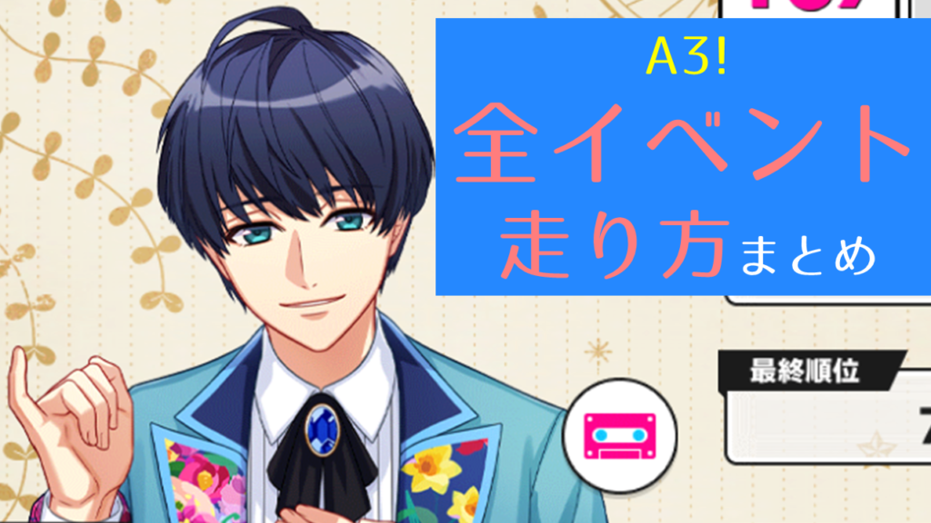 【2026年1月最新】A3! イベントの種類や走り方まとめ - ゲーマー日本語教師